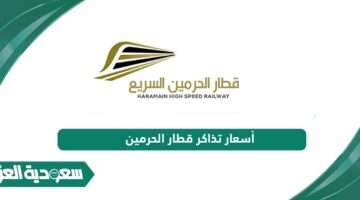 رابط حجز تذاكر قطار الحرمين السريع sar.hhr.sa - سعودية العز