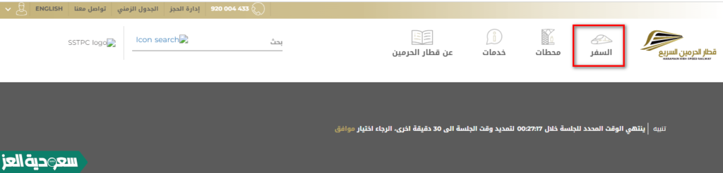 رابط حجز تذاكر قطار الحرمين السريع sar.hhr.sa - سعودية العز