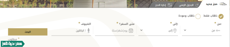 رابط حجز تذاكر قطار الحرمين السريع sar.hhr.sa - سعودية العز