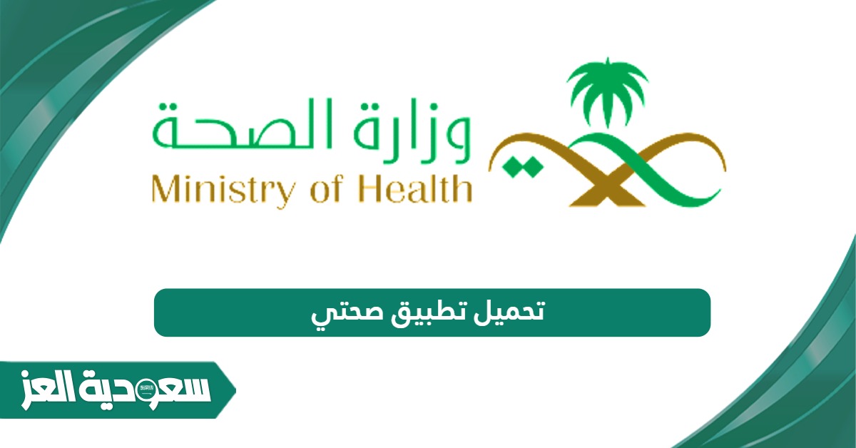 تحميل تطبيق صحتي السعودية Sehhaty آخر إصدار 2024 - سعودية العز