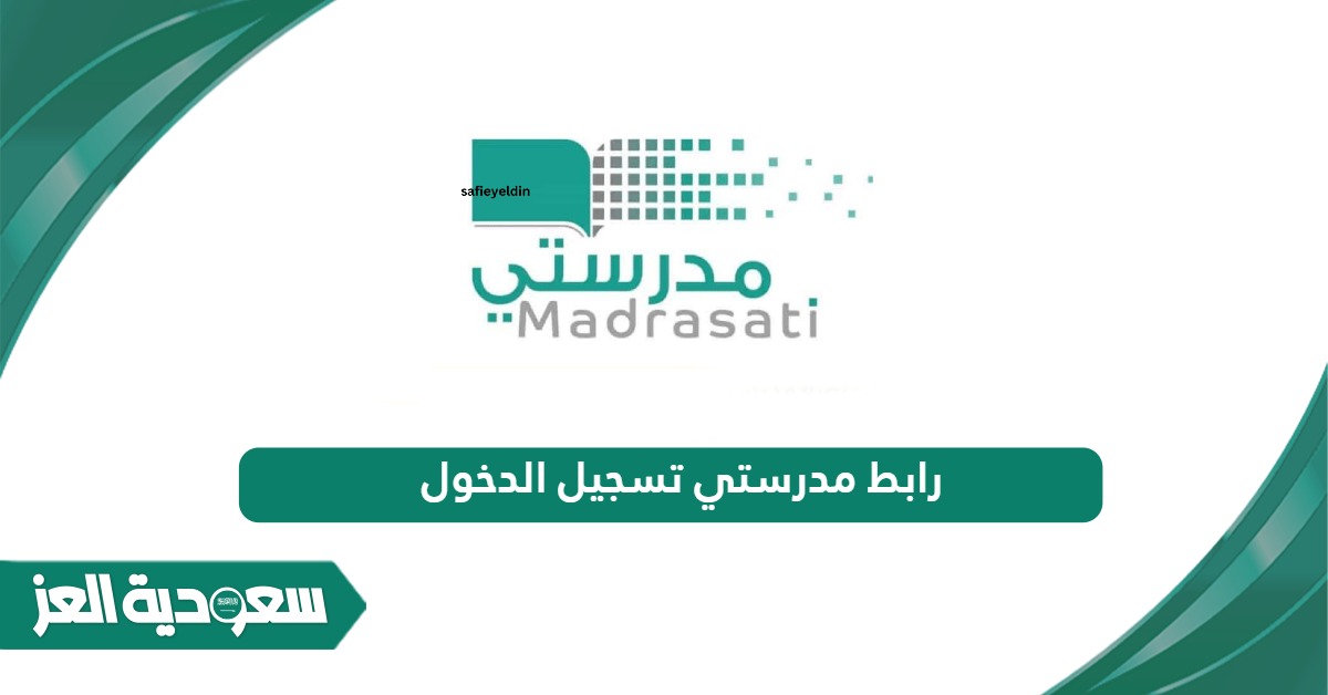 رابط مدرستي تسجيل الدخول schools.madrasati.sa - سعودية العز