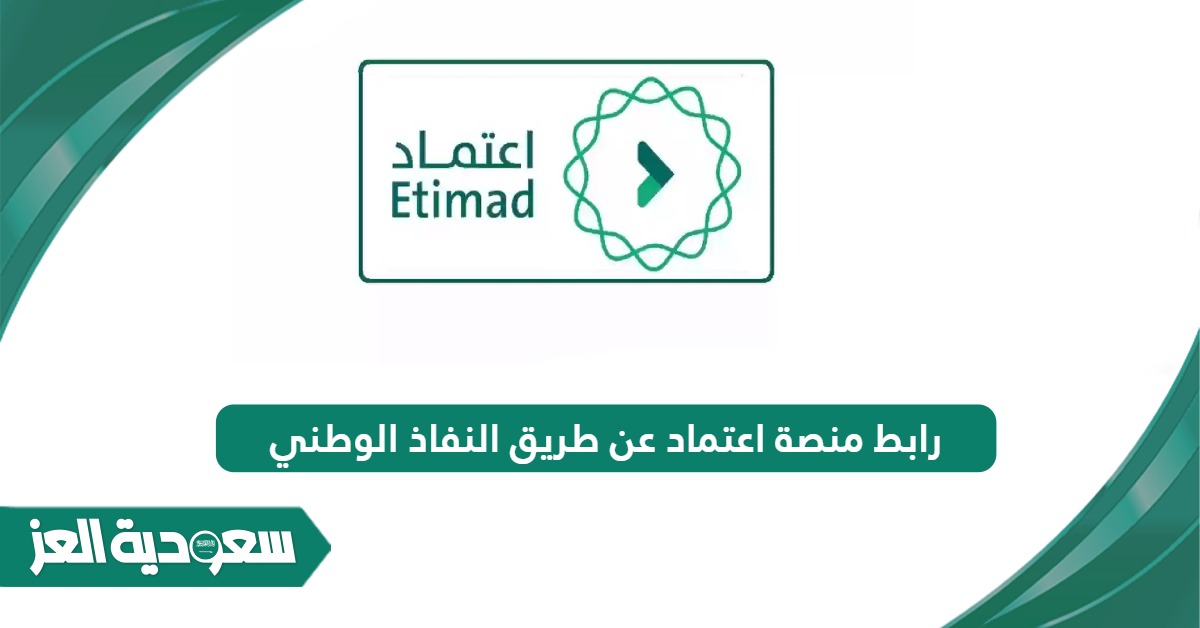 رابط منصة اعتماد عن طريق النفاذ الوطني login.etimad.sa - سعودية العز