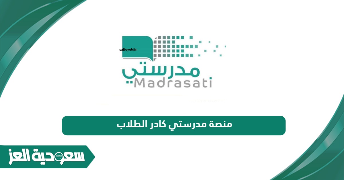 رابط منصة مدرستي كادر الطلاب schools.madrasati.sa - سعودية العز