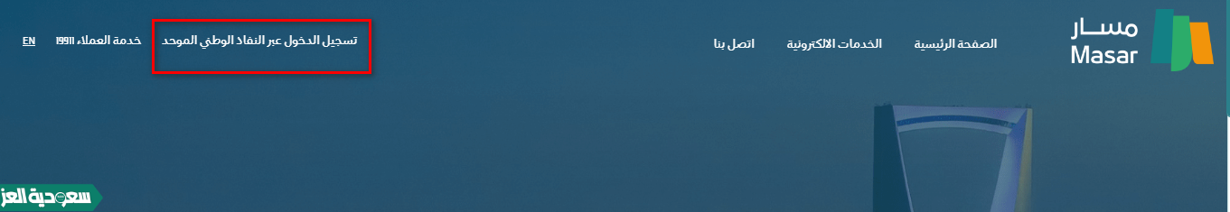 رابط النفاذ الوطني تسجيل الدخول مسار masar.gov.sa - سعودية العز