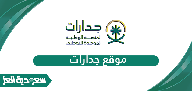 رابط موقع جدارات الجديد المنصة الوطنية الموحدة للتوظيف jadarat.sa ...
