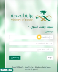 رابط تحديث كلمة المرور ايميل وزارة الصحة السعودية - سعودية العز