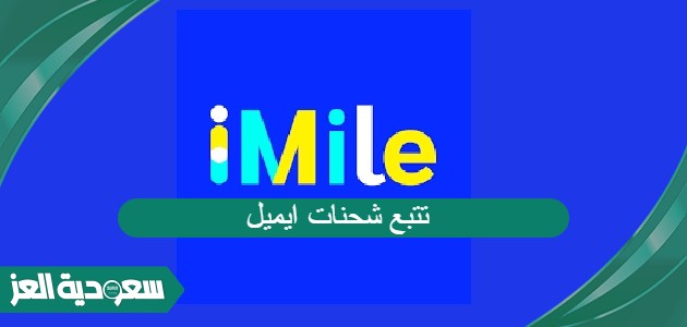 كيفية تتبع شحنات ايميل شركة شحن imile - سعودية العز