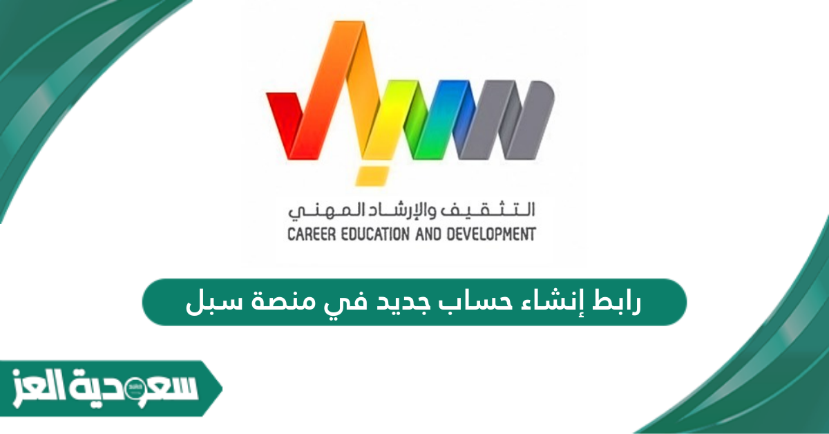 رابط إنشاء حساب جديد في منصة سبل subol.sa - سعودية العز