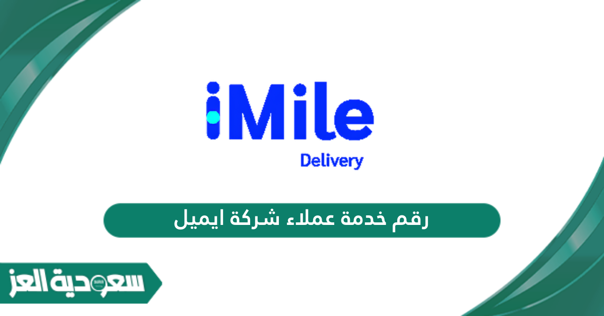 رقم خدمة عملاء شركة ايميل imile للشحن السعودية - سعودية العز