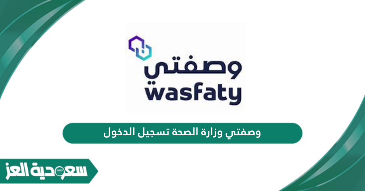 وصفتي وزارة الصحة تسجيل الدخول - سعودية العز