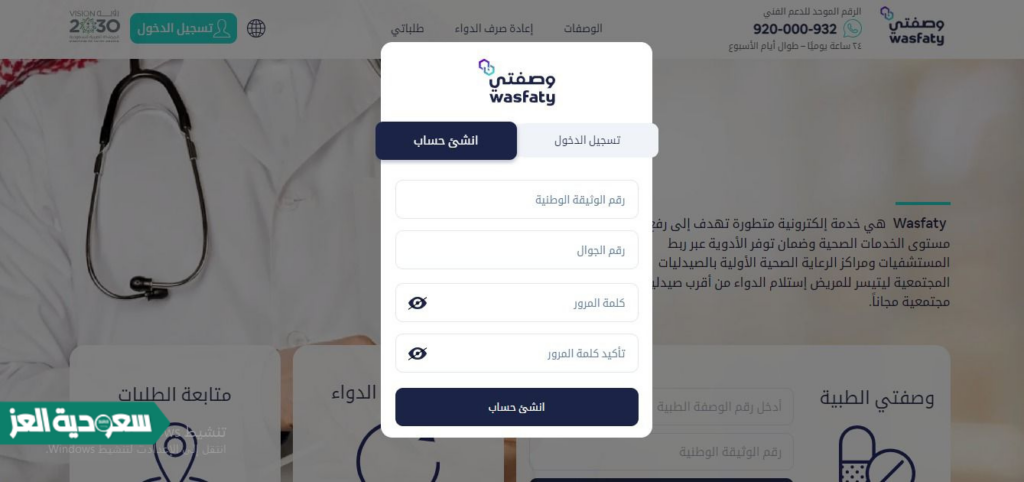 رابط تسجيل الدخول في وصفتي للأطباء wasfaty.sa - سعودية العز